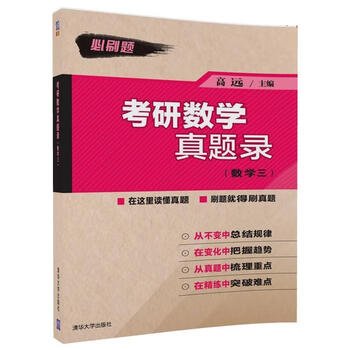 考研数学真题录（数学三） 高远 考试 9787302477860