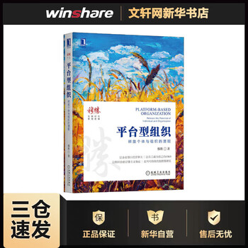 平台型组织 释放个体与组织的潜能 穆胜  书籍