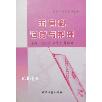 五官科诊疗与护理 刘屹嵩主编 中医古籍出版社