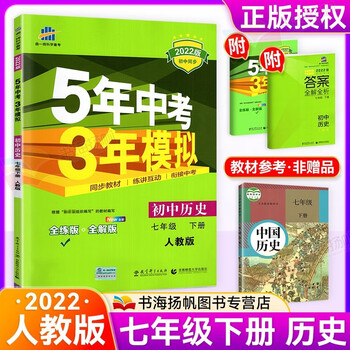 【科目多选】曲一线五年中考三年模拟5年中考3年模拟七年级上下册初一同步练习册必刷题五三53天天练 七下历史 人教版