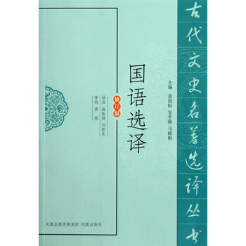 国语选译(修订版)/古代文史名著选译丛书