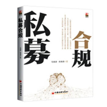 私募合规  马海源  中国经济出版社  金融与投资 书籍