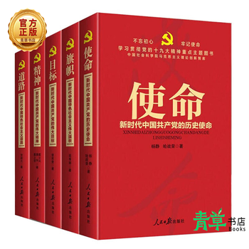 全套5册 新时代中国特色社会主义伟大旗帜+道路+精神+目标+使命 中国共产党党员学习党校党史思想政治