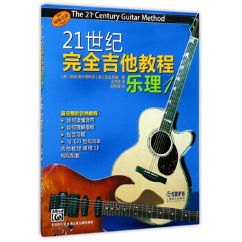 乐理(1原版引进)/21世纪完全吉他教程