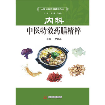 内科中医特效药膳精粹