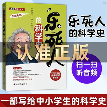 乐死人的科学史 国学启蒙儿童文学小学语文课外读物大语文科学史窦昕主编青少年畅销书
