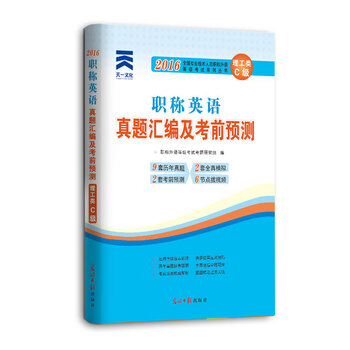 2016全国职称英语等级考试真题汇编及考前预测:理工类【正版书】