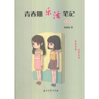 青春期乐活笔记女生版 钟淼淼 石油工业出版社