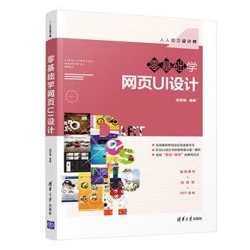 零基础学网页UI设计/人人都是设计师