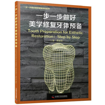一步一步做好美学修复牙体预备T 科学和艺术的结合 牙齿硬组织美学缺陷 牙体预备量 谭建国主编 中国