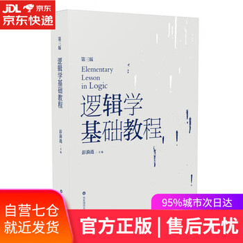 【正版图书】逻辑学基础教程（第三版）