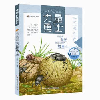 动物自然物语:力量勇士