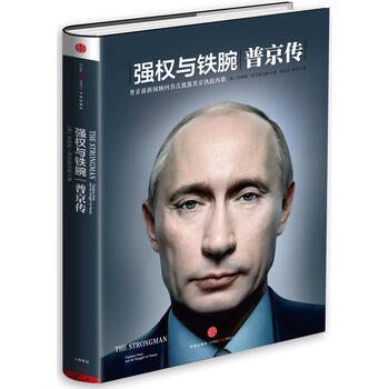 强权与铁腕:普京传 安格斯·罗克斯伯勒　著，胡利平　等译 9787508645902
