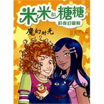 正版魔幻时光 北京科学技术出版社 普若内拉巴 米米和糖糖的奇幻冒险