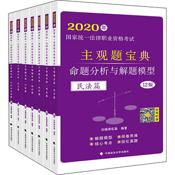 2020年国家统一法律职业资格考试主观题宝典 12版(全7册) 