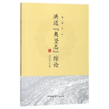 洪迈夷坚志综论/明湖文丛