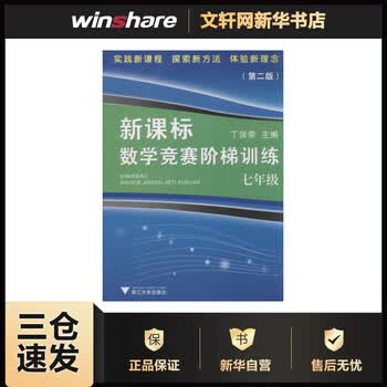 新课标数学竞赛阶梯训练(第2版)7年级