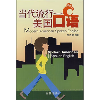 当代流行美国口语 郑志骏 金盾出版社【正版图书】