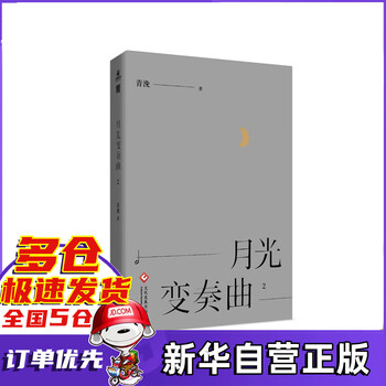 月光变奏曲2 青浼著 新书