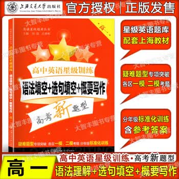 高中英语星级训练 语法填空+选句填空+概要写作 高一/高1 高考新题型 疑难题型专项突破 上海交大