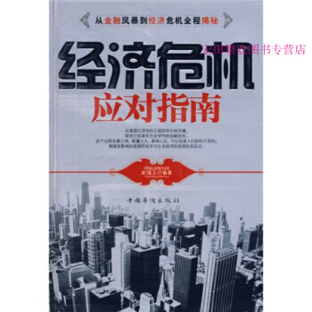 经济危机应对指南 赵福玉