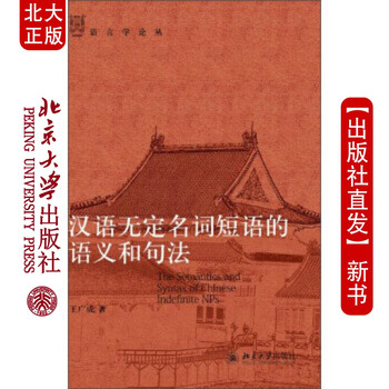 现货汉语无定名词短语的语义和句法北京大学出版社