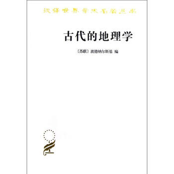 【新华正版】 古代的地理学 （苏联）波德纳尔斯基　编,梁昭锡　译 商务印书馆