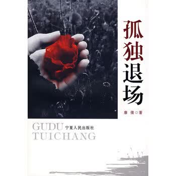 孤独退场 康倩 宁夏人民出版社