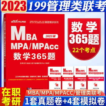 中公mba联考教材2023 mpa mpacc考研199管理类联考 数学365题1本MBA联考用书