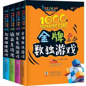 全4册 数独游戏脑筋急转弯侦探推理创意思维幼儿数学思维训练题集小学生课外阅读四六九宫格数独书入门初级