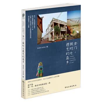 金门，被时光遗忘的岛乡