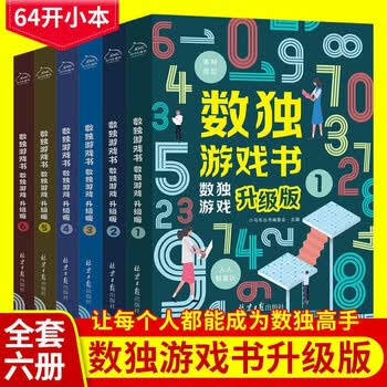 数独游戏书升级版儿童数独九宫格益智游戏入门初级技巧小学生书籍 数独游戏书 升级版（全六册）书籍k