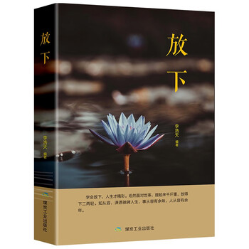 2册人生没什么不可放下:弘一法师的人生智慧+放下励志与成功心灵鸡汤放下才能幸福放下心灵与修养哲学 【单册】放下