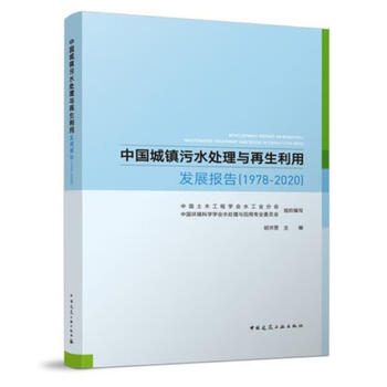中国城镇污水处理与再生利用发展报告（1978-2020） 作者：中国土木工程学会水工业分会，中国环境