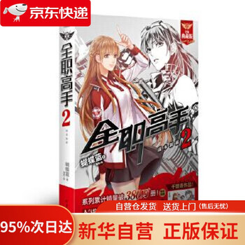 【新华书店 官方自营】全职高手2：副本制霸全新典藏版（随书附赠精美海报，同名动漫第二季热播中！） 蝴蝶蓝 羊城晚报出版社