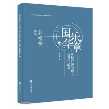 国乐华章(中国民族交响乐优秀作品集郭祖荣作品)(精)