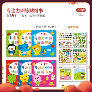 儿童贴纸书卡通贴贴画书0-2-3-6岁4宝宝益智粘贴贴纸早教启蒙玩具 0-3岁专注力贴纸6册