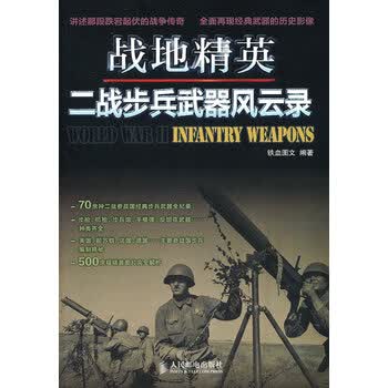 战地精英:二战步兵武器风云录