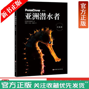 亚洲潜水者 垃圾潜 新加坡亚洲地理杂志特色旅游微小海洋生物鉴别知识 海洋生物 世界知名垃圾潜胜地潜水
