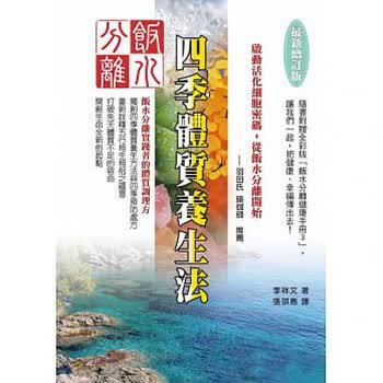 饭水分离之四季体质养生法 随附全彩版饭水分离健康手册3健康保健饮食食谱 港台图书预售