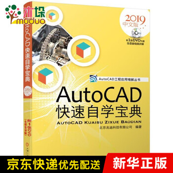 AutoCAD快速自学宝典（2019中文版）