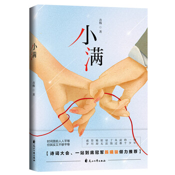 【京联正品】小满青梅9787551151795