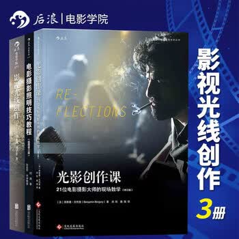 3册 光影创作课+电影摄影照明技巧教程+影视光线创作 灯光培训教材 电影灯光师入门指导书籍