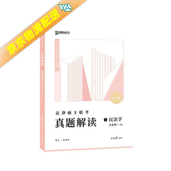2023众合法硕岳业鹏考研法律硕士联考真题解读民法学课配资料