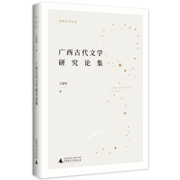 广西古代文学研究论集