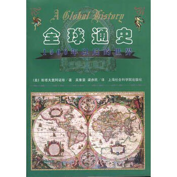全球通史 [美]L.S.斯塔夫里阿诺斯【正版书】