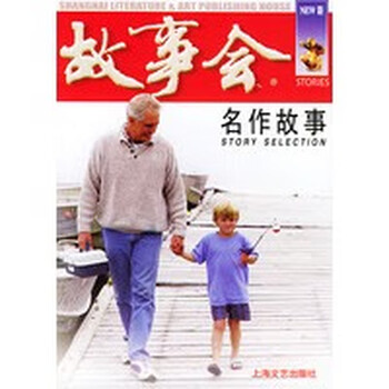 名作故事 《故事会》辑部