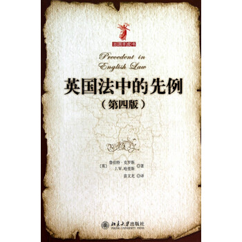 英国法中的先例(第4版)/法源羊皮书