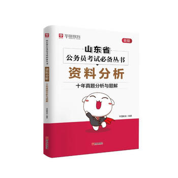 资料分析·十年真题分析与题解  华图教育  青岛出版社  考试 书籍