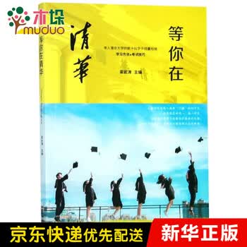 等你在清华